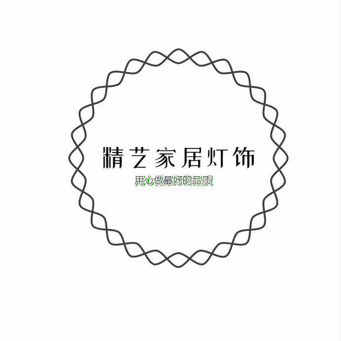 精艺家居灯饰