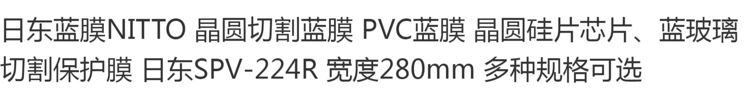 原装进口日东蓝膜晶圆膜SPV-224R减薄研磨划片胶带膜280mm宽-阿里巴巴