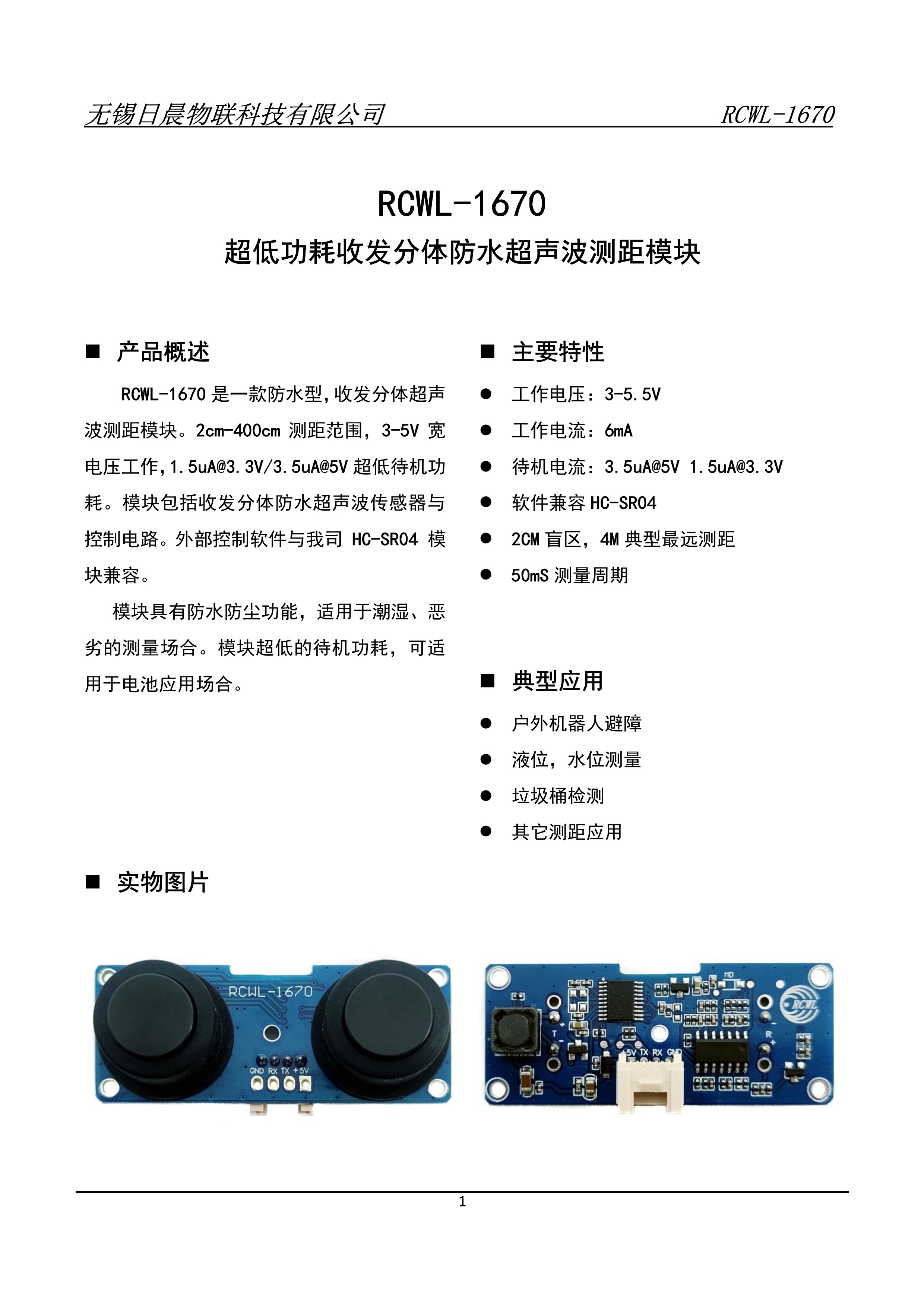 RCWL-1670 防水型收发分体超声波测距模块 1.5uA@3.3V超低功耗-阿里巴巴