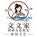 文文家棉麻女装批发文艺休闲