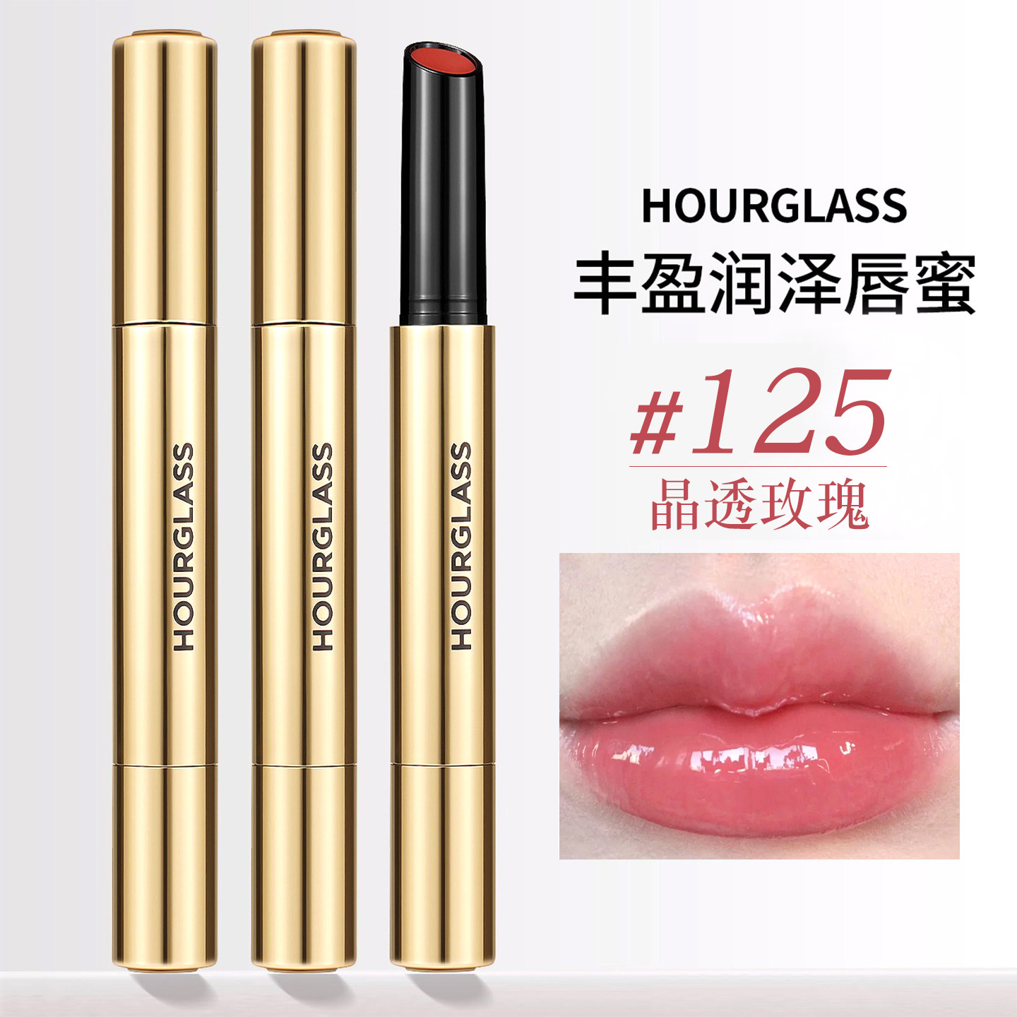 Hourglass固体唇蜜唇釉丰盈润泽镜面烟管口红105 135 125 100 120