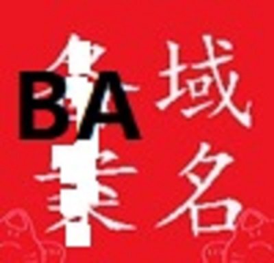 企业域名选择指南：ICP备案与BA域名哪个更适合你？-域名服务-淘宝好物网