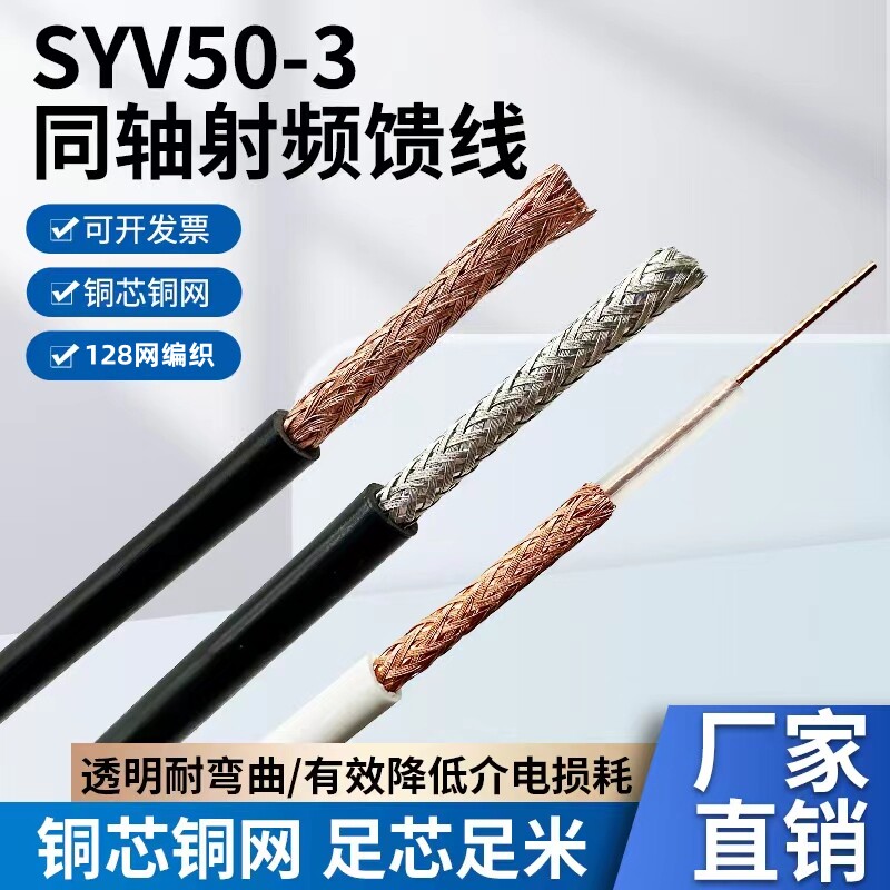 SYV50-3纯铜讯号线双屏蔽同轴电缆 高频50欧姆射频线 天帝牌