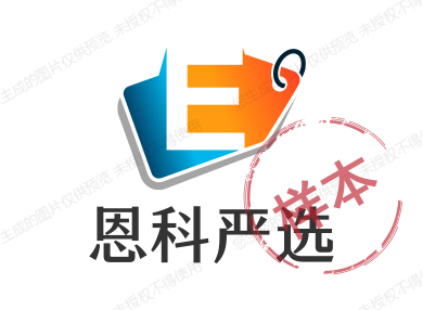 恩科严选