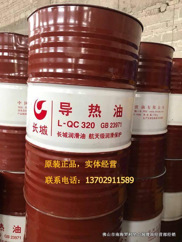 原装正品长城L-QC320导热油