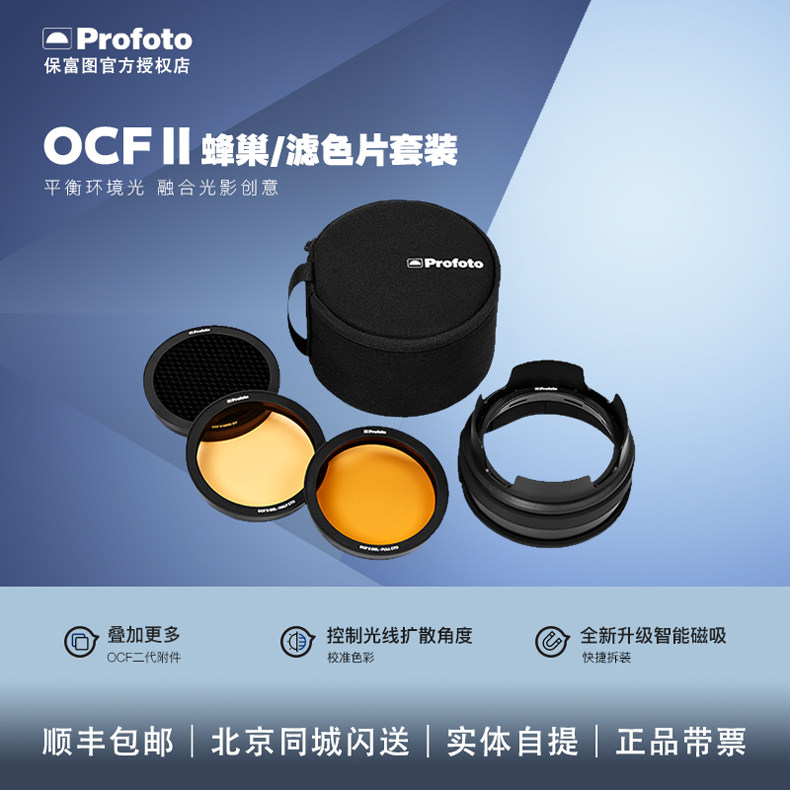Profoto ocf 2nd generation grid & gel kit – create professional-grade ...