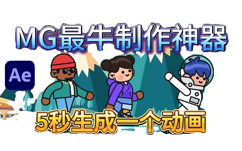 AE动画制作神器！MG动画+逐帧动画全搞定，新手也能轻松上手🔥-FLASH-淘宝百科网