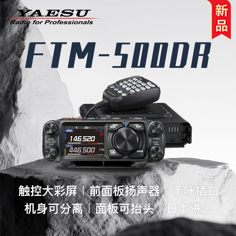 YAESU 八重洲FTM-500DR 數字車載對講機UV雙段觸控彩屏50W大功率日本-Taobao
