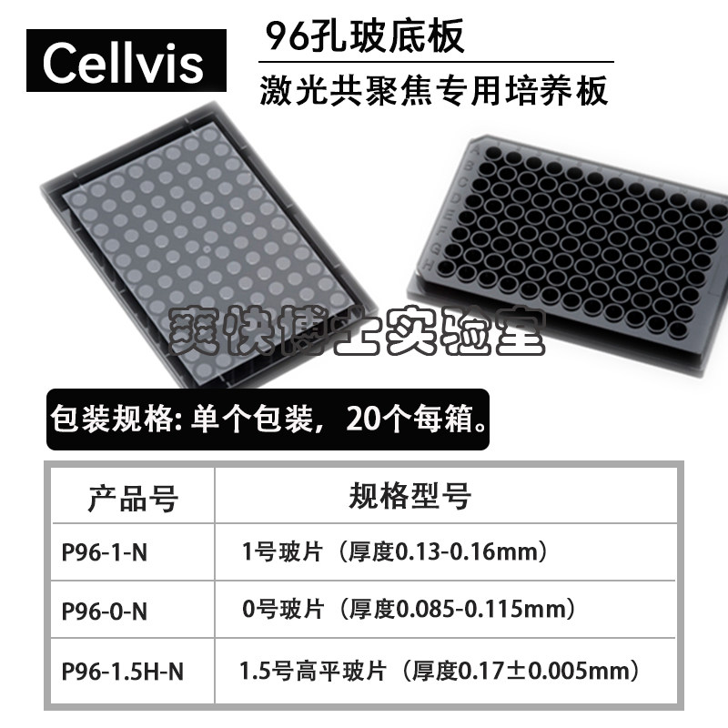 Cellvis激光共聚焦专用96孔玻底板P96-1.5H-N/P96-1-N玻底培养板为何受到科研人员青睐？-培养板-淘宝好物网