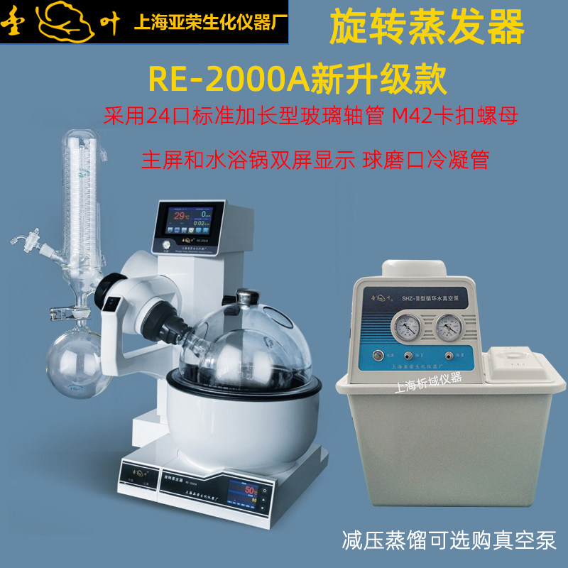 上海亚荣RE-2000A/B旋转蒸发器，实验室必备神器？🤔-蒸发仪/蒸发器-淘宝好物网
