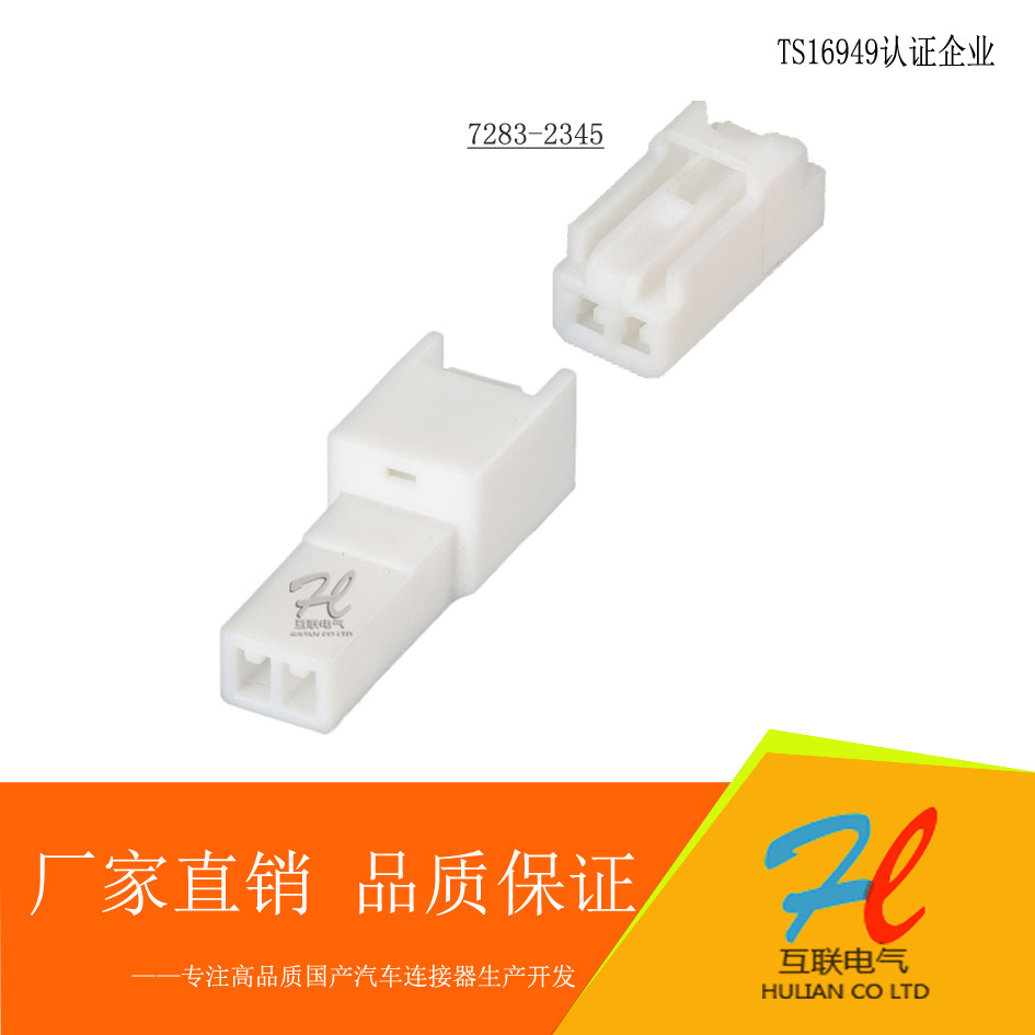 4A1240-0001 7283-2345 1300-9342 90980-12498國產2P連接器