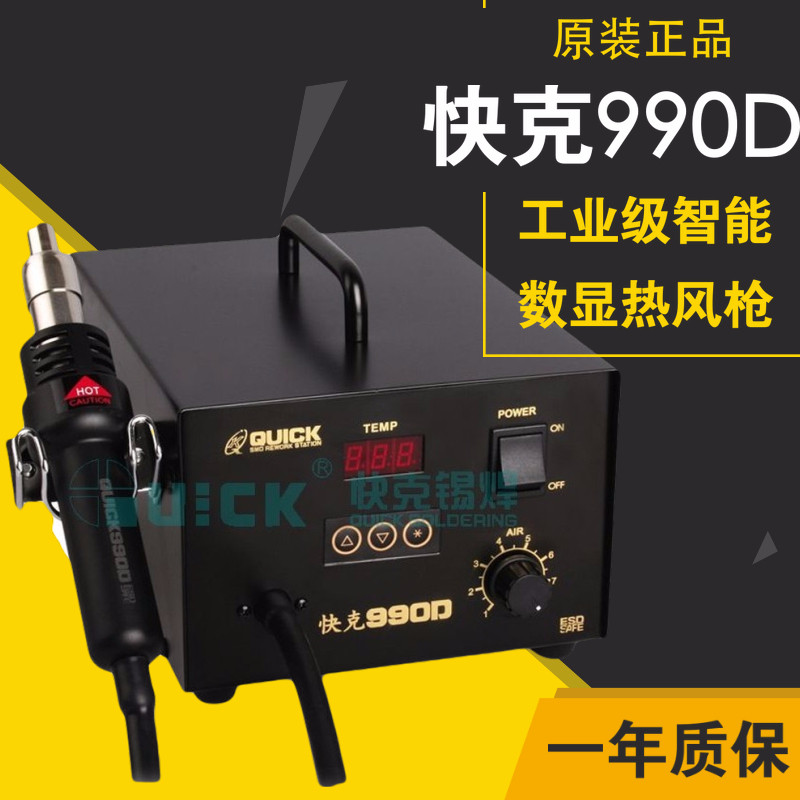 原装QUICK快克990D热风枪 防静电无铅热风拆焊台 数显拔焊台气泵