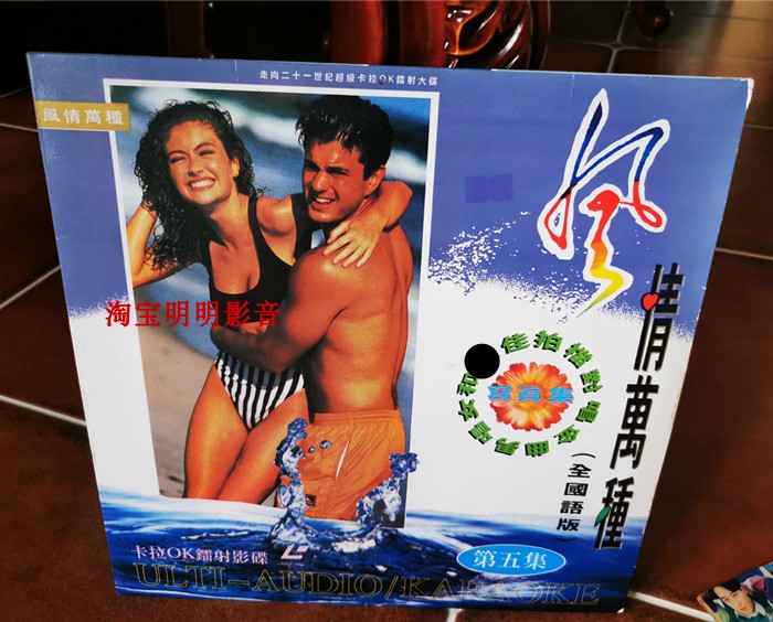 风情万种泳装卡拉OK VOL.5 LD大碟实物图碟片9层新以上-Taobao