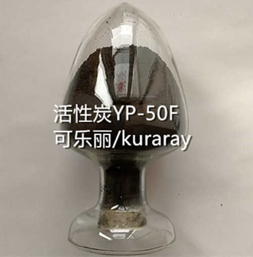 YP-50F超级电容活性炭/日本可乐丽Kurary活性炭