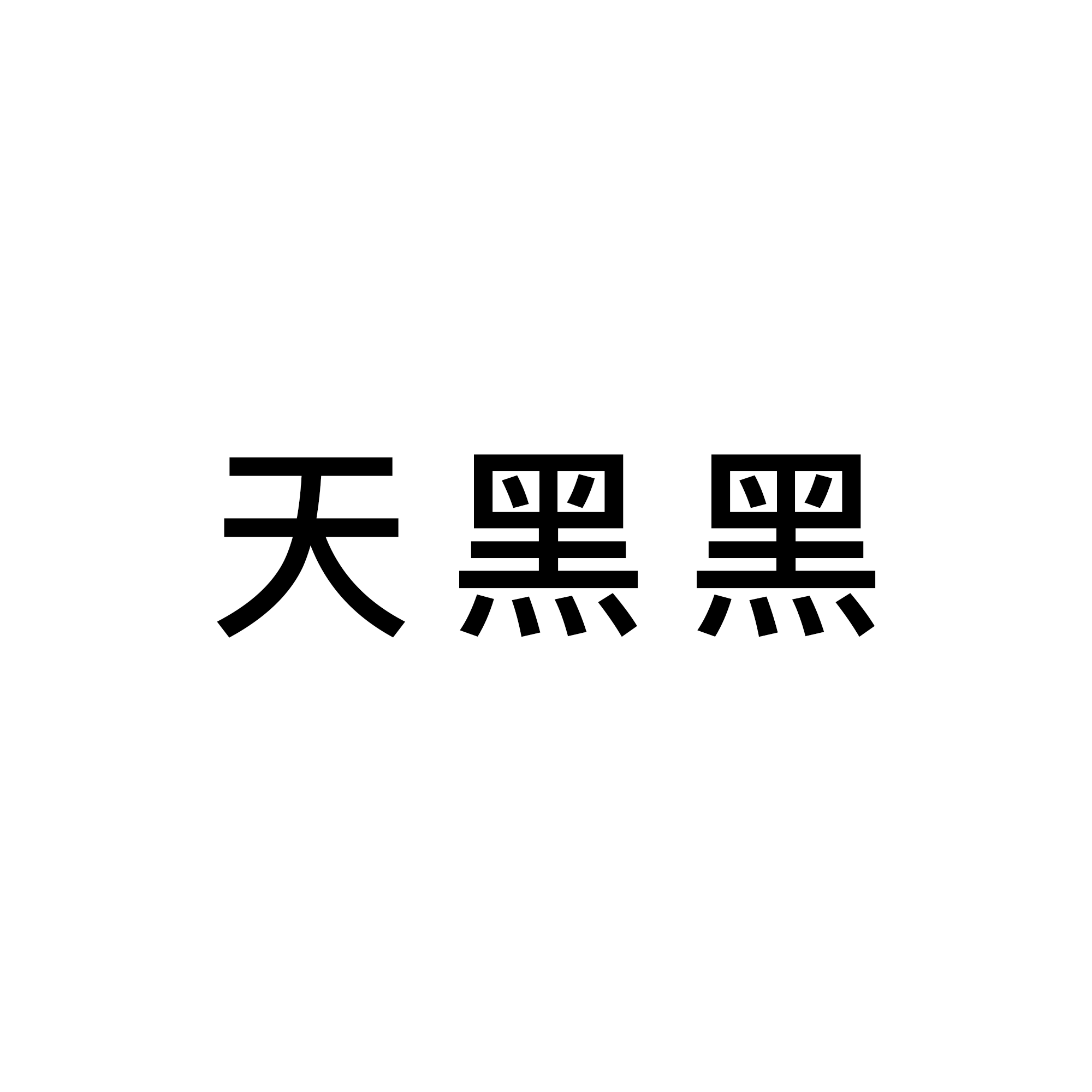 天黑黑tiohoh伞