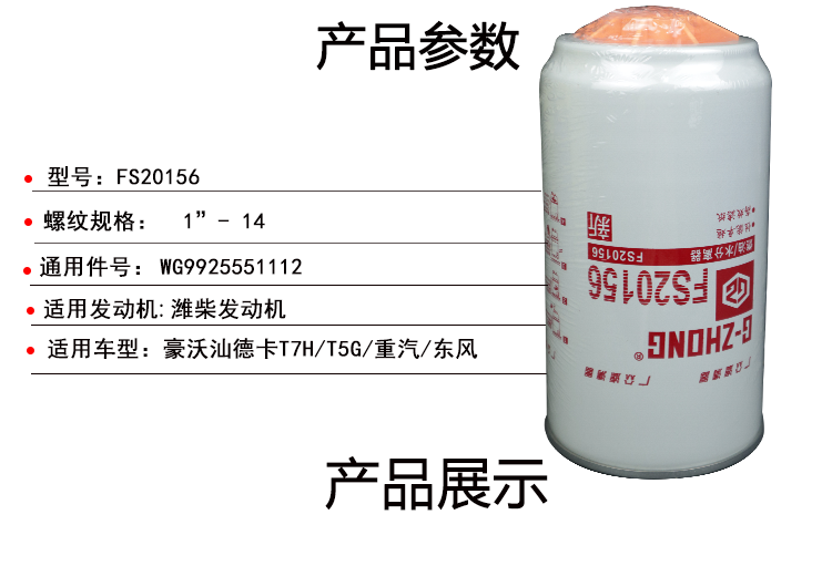 FS20156油水分离器适配WG9925551112/1重汽汕德卡T7H T5G柴油滤芯-阿里巴巴
