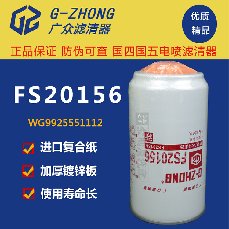 FS20156油水分离器适配WG9925551112/1重汽汕德卡T7H T5G柴油滤芯-阿里巴巴