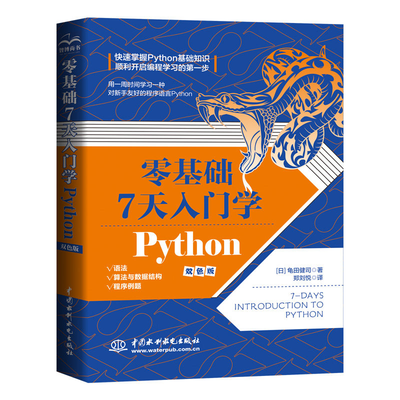 正版 零基础七天入门学Python龟田健司中国水利水电9787522612775-Taobao