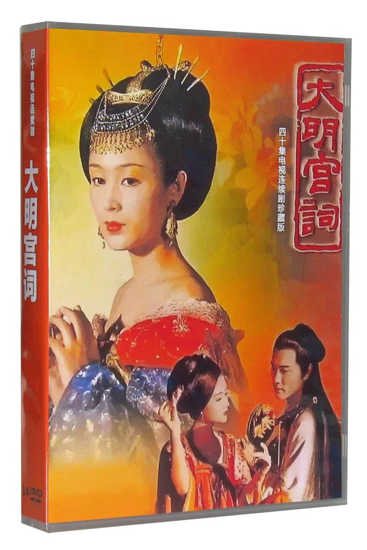 电视剧 大明宫词14DVD 完整版40集 国语发音高清光盘影碟-Taobao