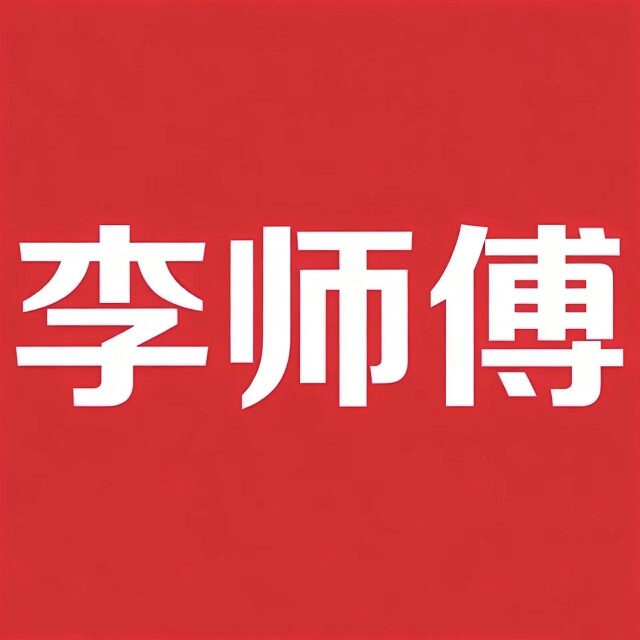 李师傅清真生鲜店