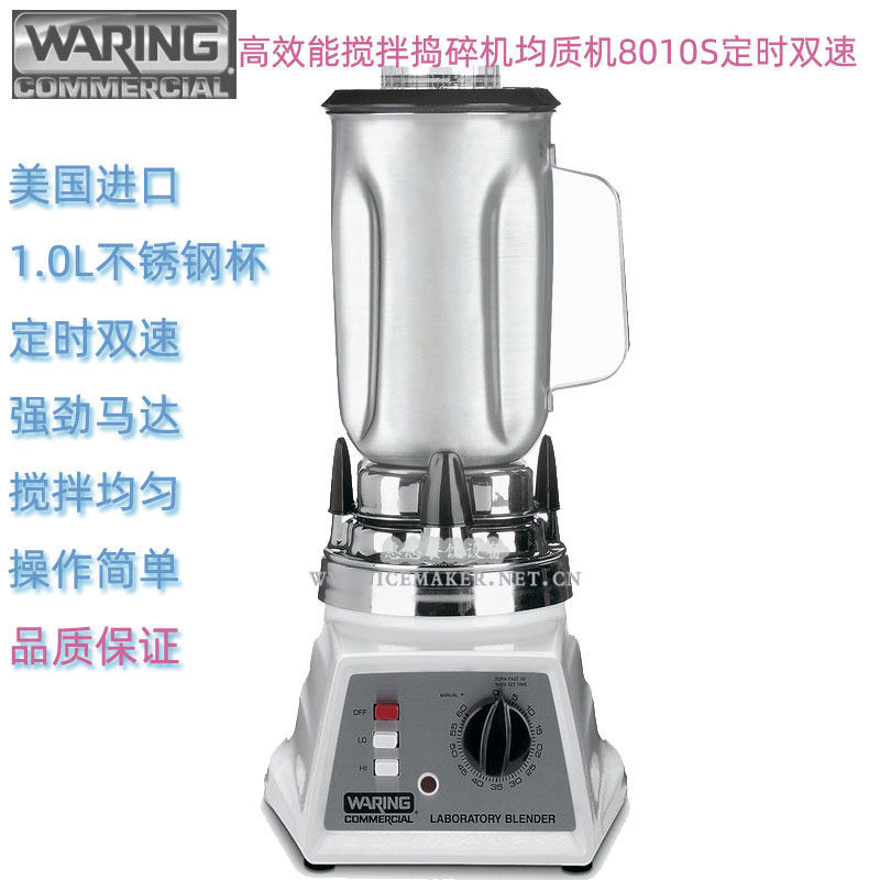 美国Waring华庭8010S/G型商用吧台搅拌器捣碎均质料理机定时双速