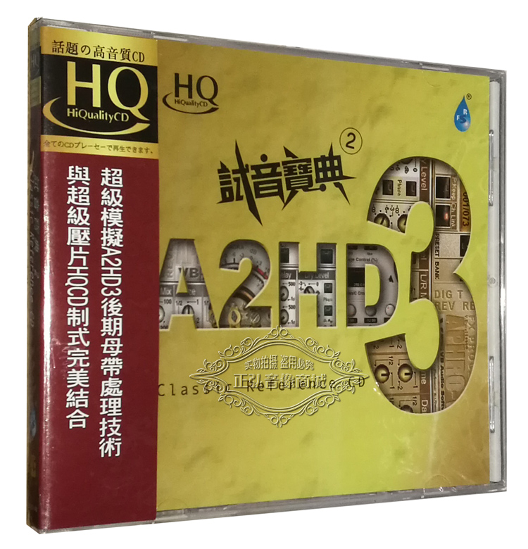 正版 雨林唱片 试音宝典2第二辑 A2HD3 HQCD HQ CD发烧试音碟片