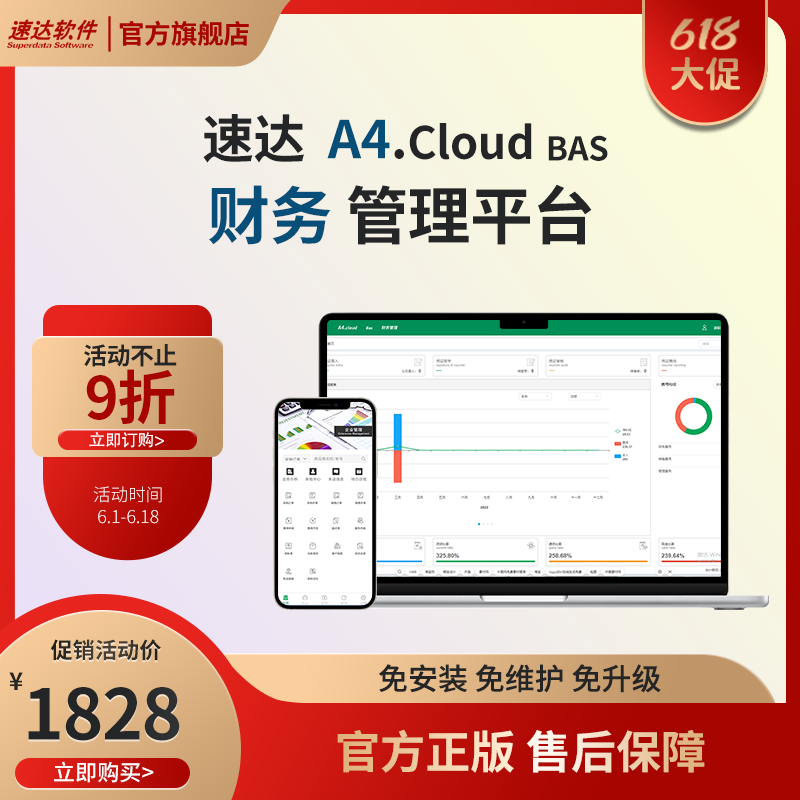 速达A4.cloud BAS，企业财务做账新选择？深度解析与推荐-软件cd-key/序列号-淘宝好物网