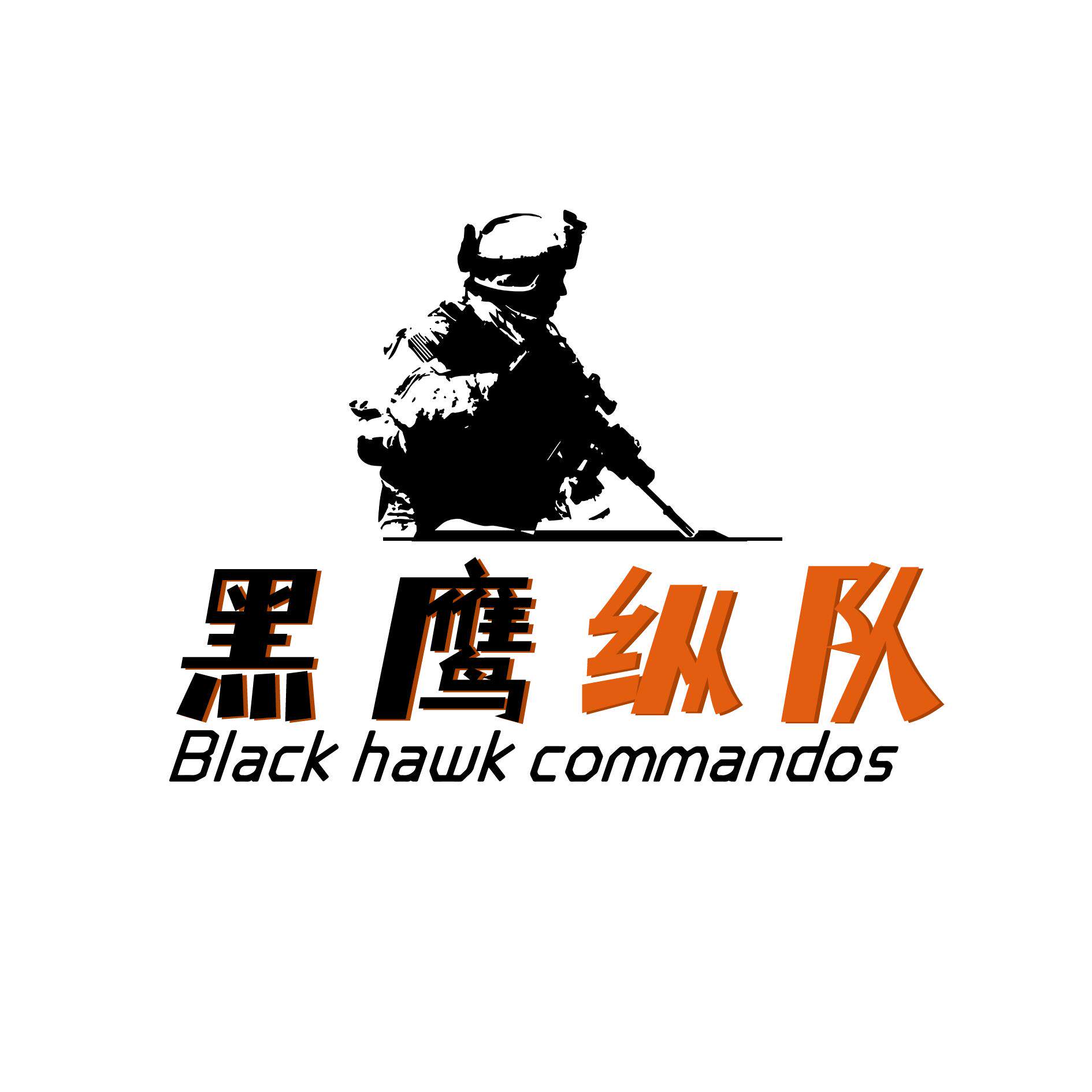 黑鹰纵队户外军迷用品店