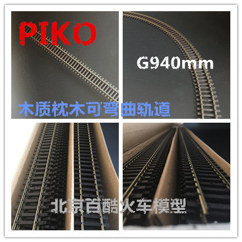 北京百酷 PIKO 55209/55282 HO轨道模型：火车迷必入！可弯轨道+超细节体验，拼出你的迷你铁路王国！-火车模型-淘宝好物网
