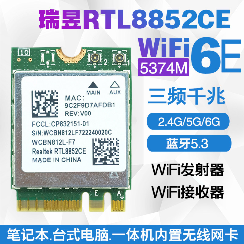 RTL8852CE WIFI6E双频5G内建无线网卡 支援蓝牙5.3高速传输 千兆以太网适用