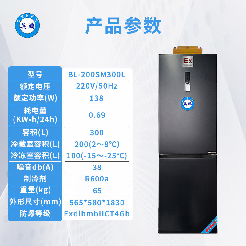 英鹏防爆冰箱BL-200SM300L：化工实验室的“安全守护神”！300L大容量+多重防护，化学品储存终于安心了！-保鲜柜-淘宝好物网
