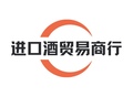 进口酒贸易商行