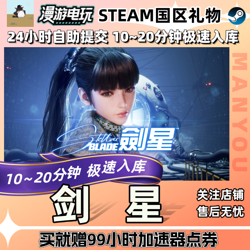 正版PC Steam游戏《剑星 StellarBlade》国区礼物激活CDK，你的武侠梦从此开始！🔥-STEAM-淘宝好物网