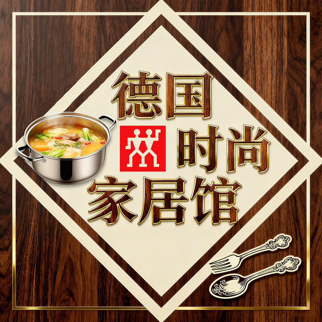 德国时尚家居馆