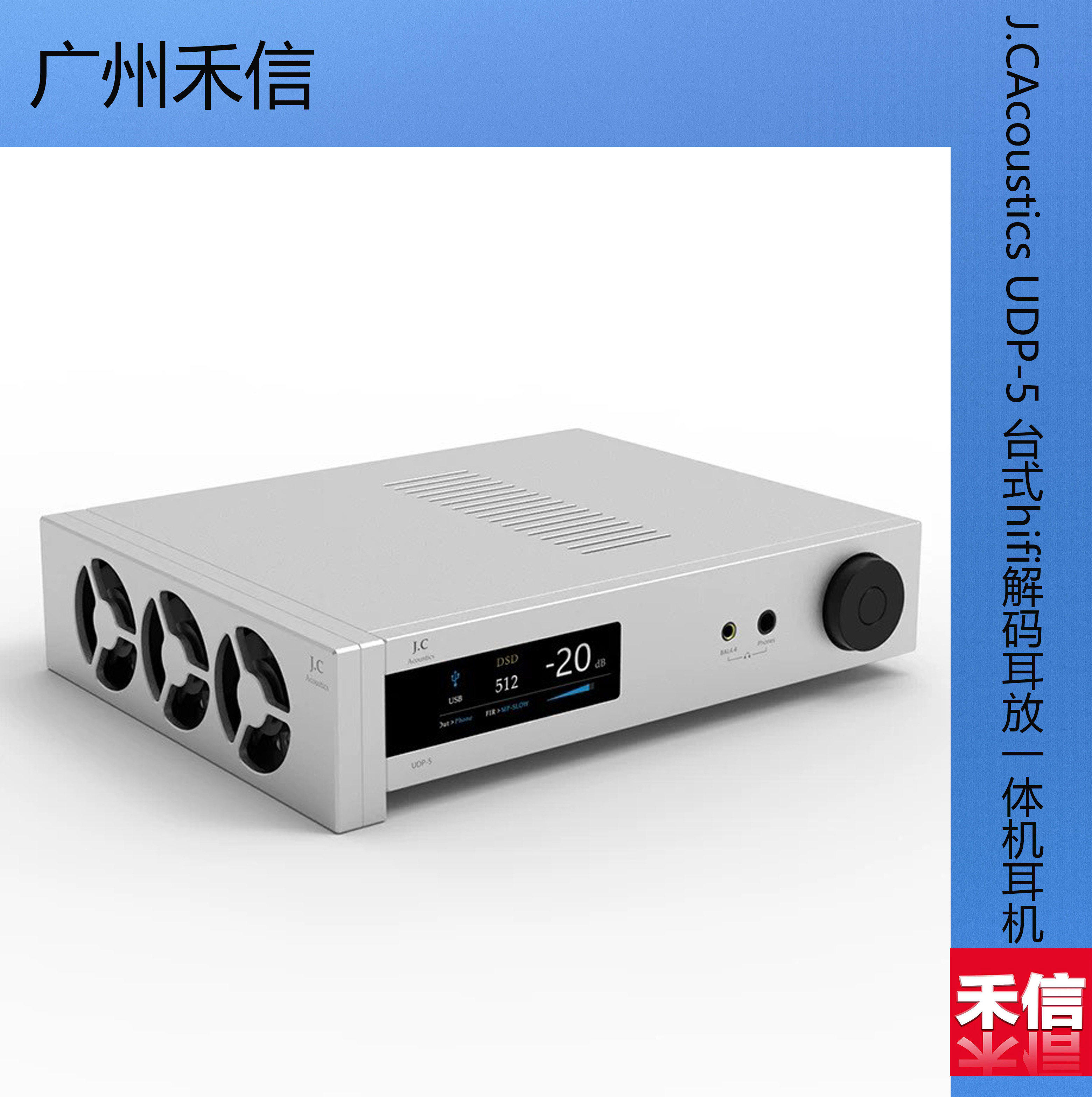 【广州禾信】 J.C Acoustics UDP-5 台式hifi解码耳放一体机耳机