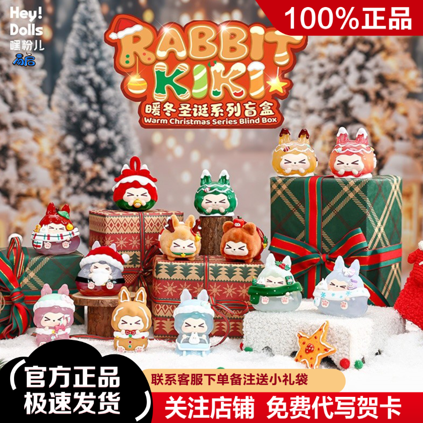 正版Suplay RABBIT KIKI暖冬圣诞系列盲盒玩偶潮玩可爱礼物送朋友
