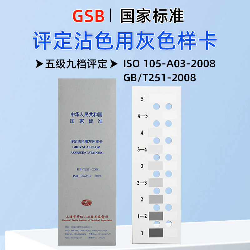 沾色灰卡工業品紡織品色牢度測試評定沾色用灰色樣卡GB251-2008