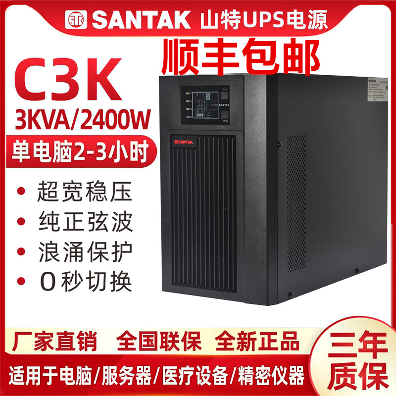 ⚡揭秘！SANTAK 深圳山特 UPS 不间断电源 C3K 在线式 3KVA/2400W CASTLE 3K(6G) 让你的设备永不掉线！🛡️-UPS电源-淘宝好物网
