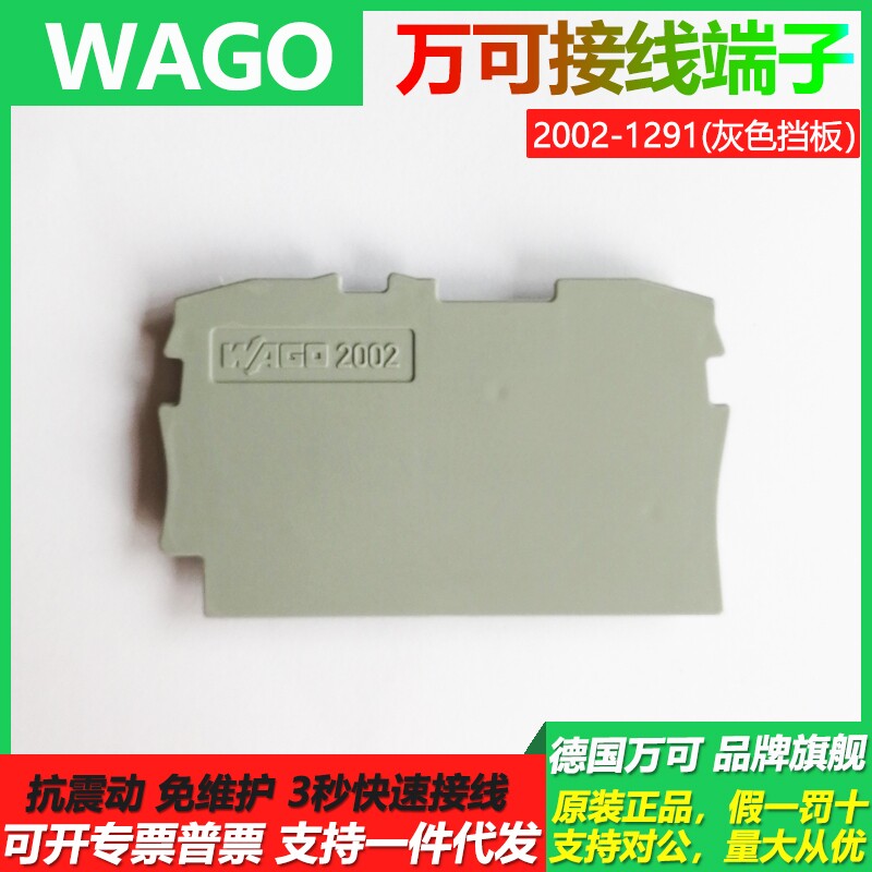 德国万可WAGO端子 2002-1201配套端板2002-1291/1292灰色橙色挡板