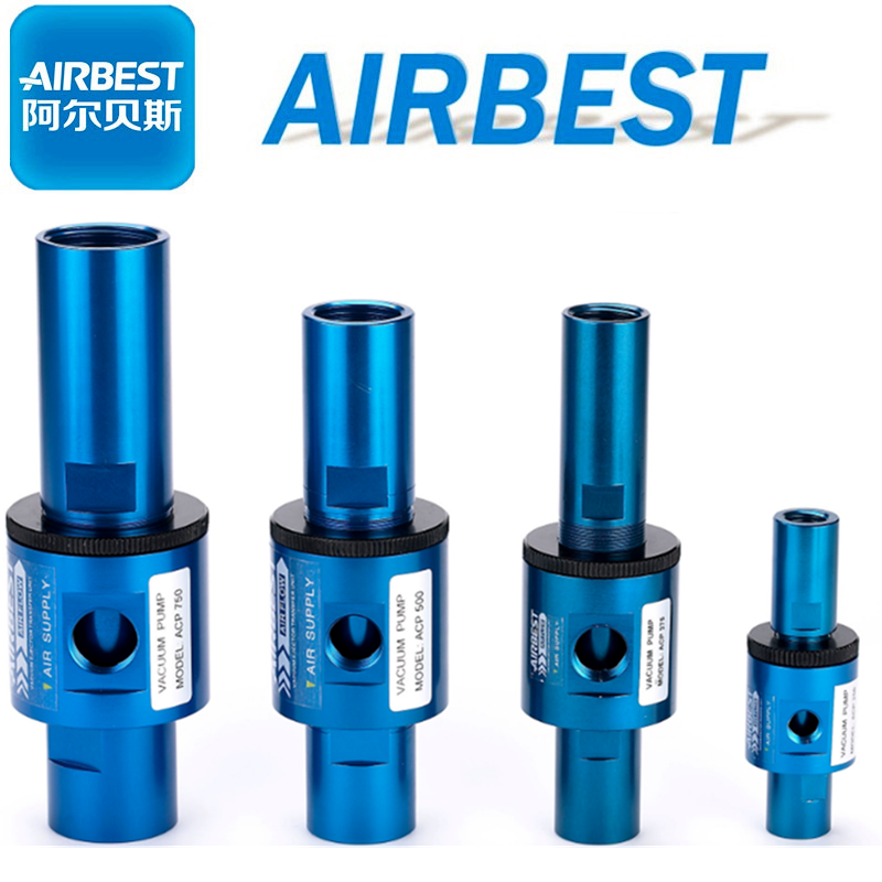 阿尔贝斯AIRBEST气动颗粒物料输送型负压铝质真空发生器ACP250-AL