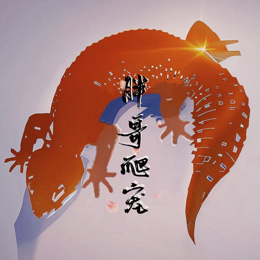 胖哥爬宠