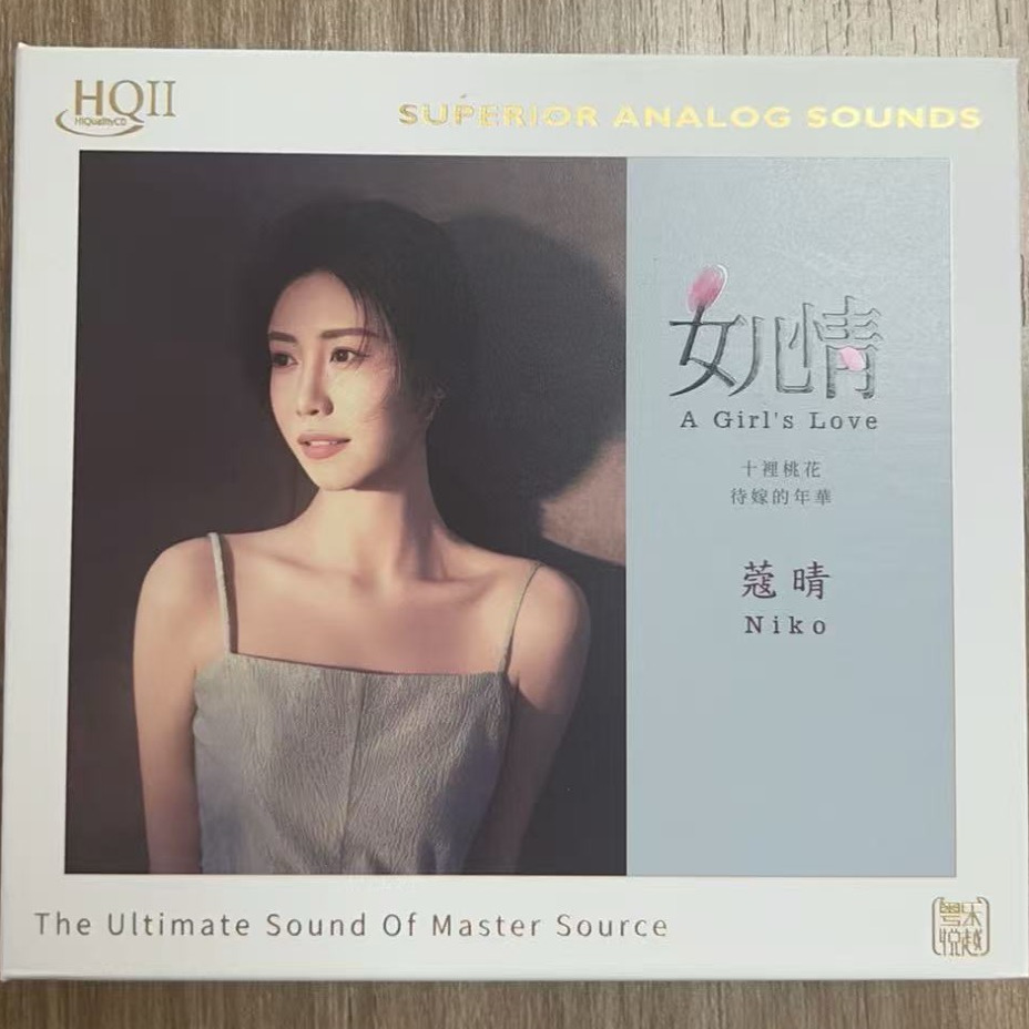 限量版 蔻晴 女儿情HQIICD HQ2CD高音质女声发烧CD