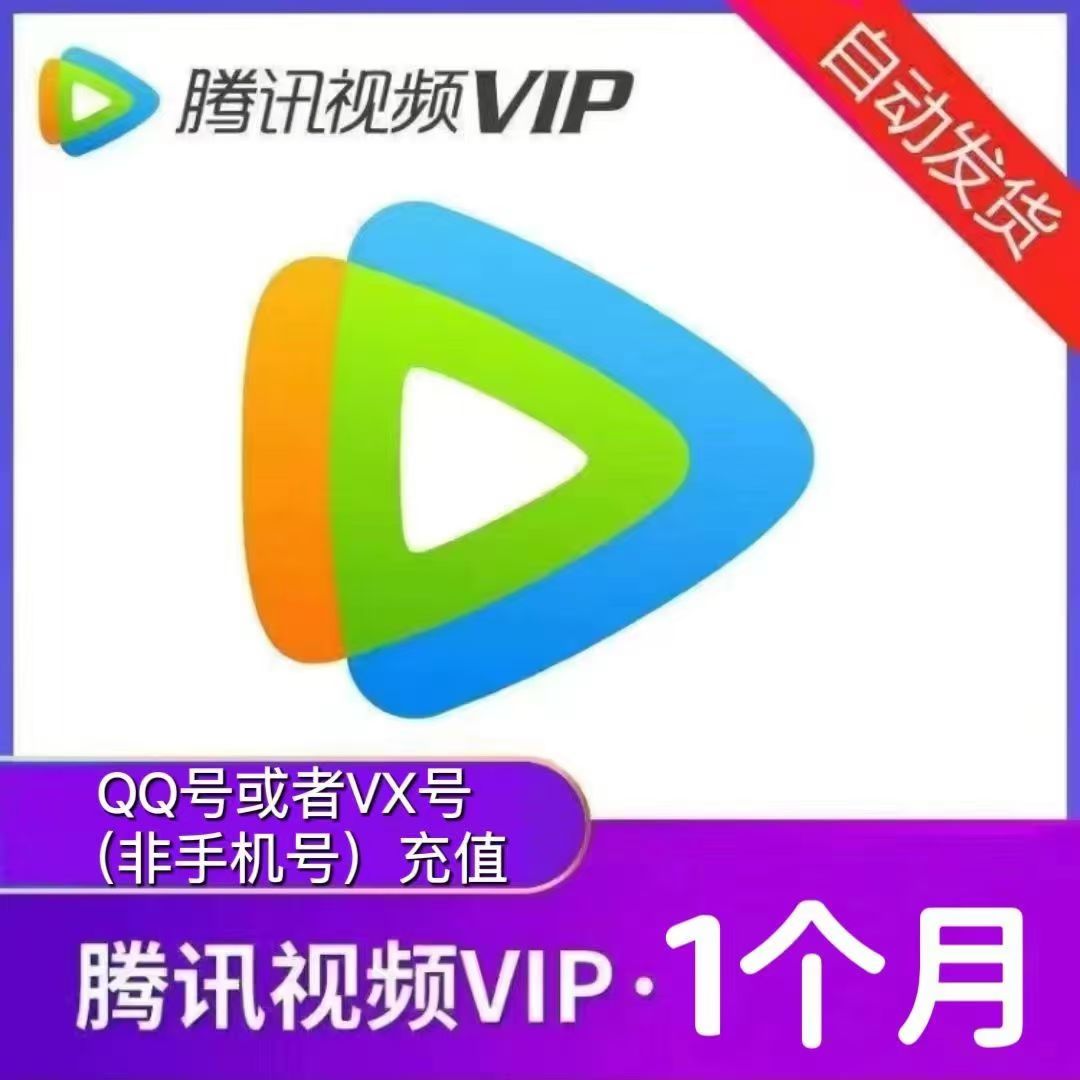 腾讯视频VIP如何充值最快？7天周卡、月卡、年卡哪个更划算？_cdkey_淘宝游戏网