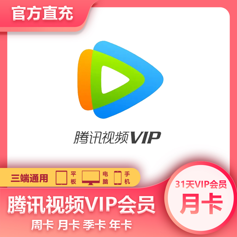 腾讯视频VIP如何充值最快？7天周卡、月卡、年卡哪个更划算？_cdkey_淘宝游戏网