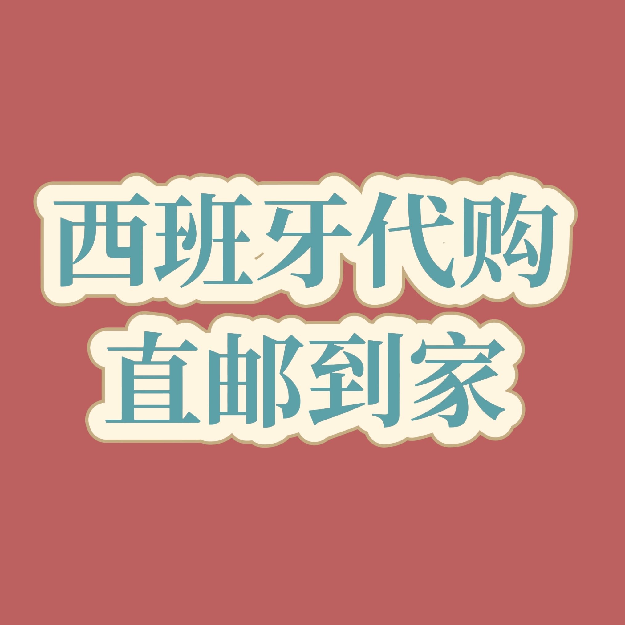 西班牙媛选 本土正品直邮