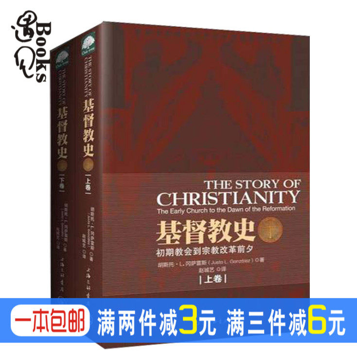 正版包邮《基督教史》（上下卷），教会历史的权威解读？-基督教-淘宝好物网