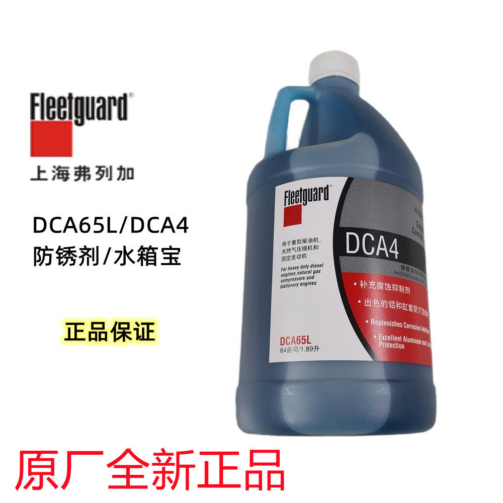 柴油發電機組專用 上海弗列加水箱防鏽水DCA65L DCA4 防凍冷卻液