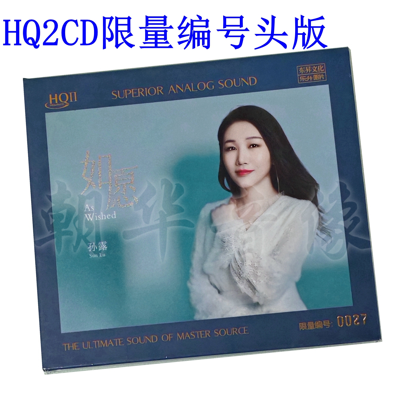 限量版孙露如愿HQ2CD高音质发烧女声专辑 华语流行音乐CD收藏