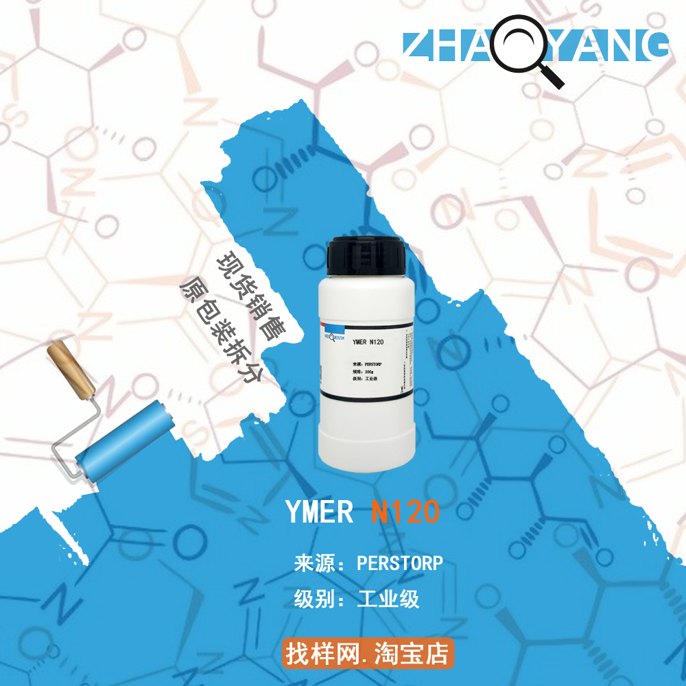 Perstorp 柏斯托 Ymer N120 非离子二元醇 非离子型聚酯二元醇