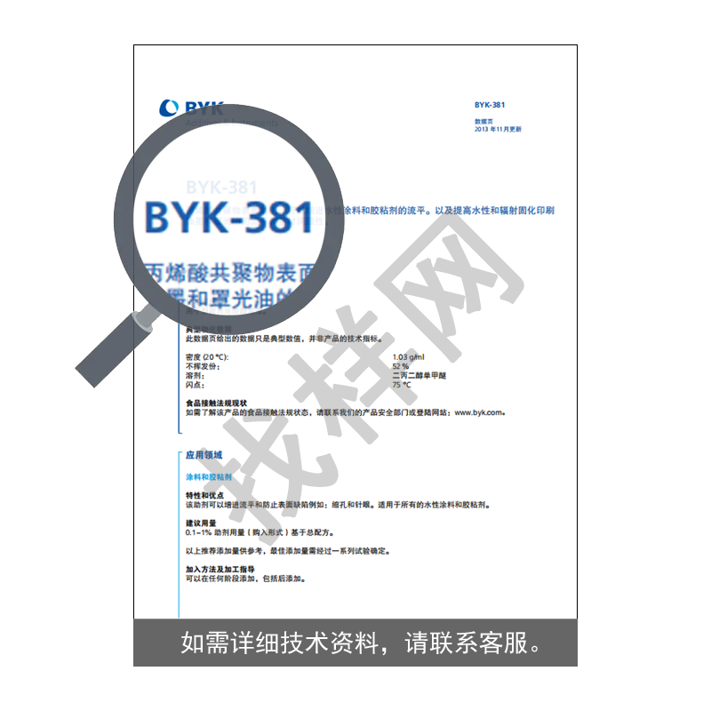 BYK-381润湿流平剂：涂料界的隐形冠军，让你的作品焕发光彩！-流平剂-淘宝好物网